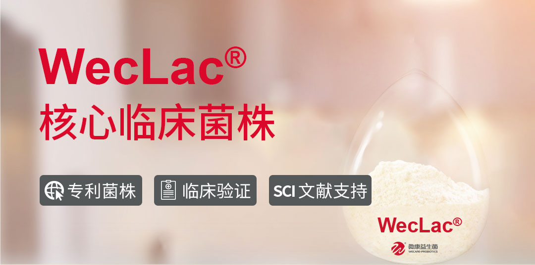 WecLac®核心临床菌株